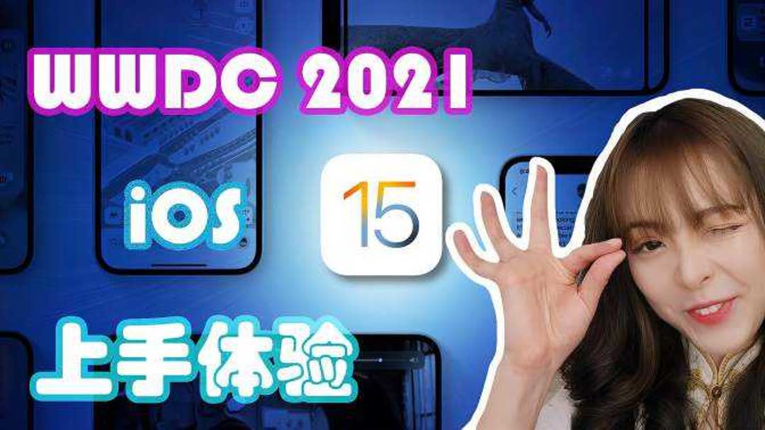 向安卓看齐?iOS 15 开发者预览版 上手体验