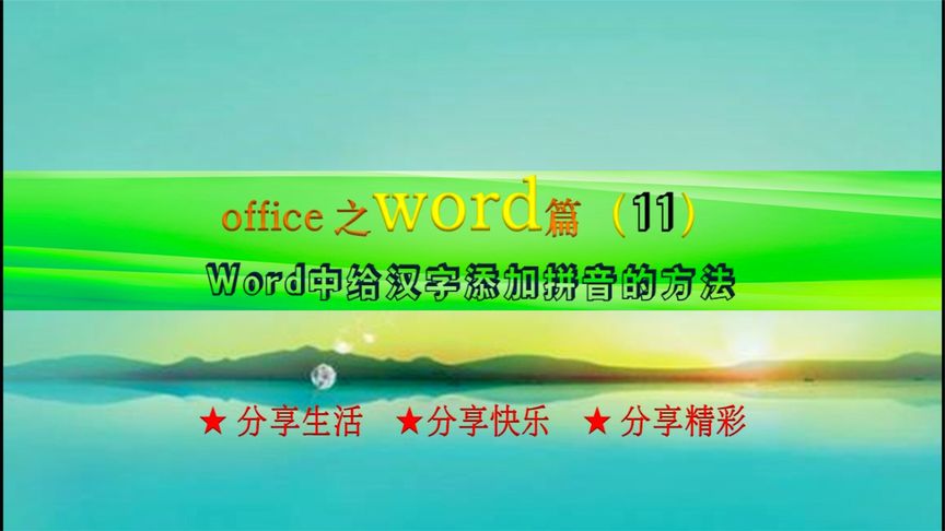 Word中给汉字添加拼音的方法,学会了,不会再有不认识的字啦