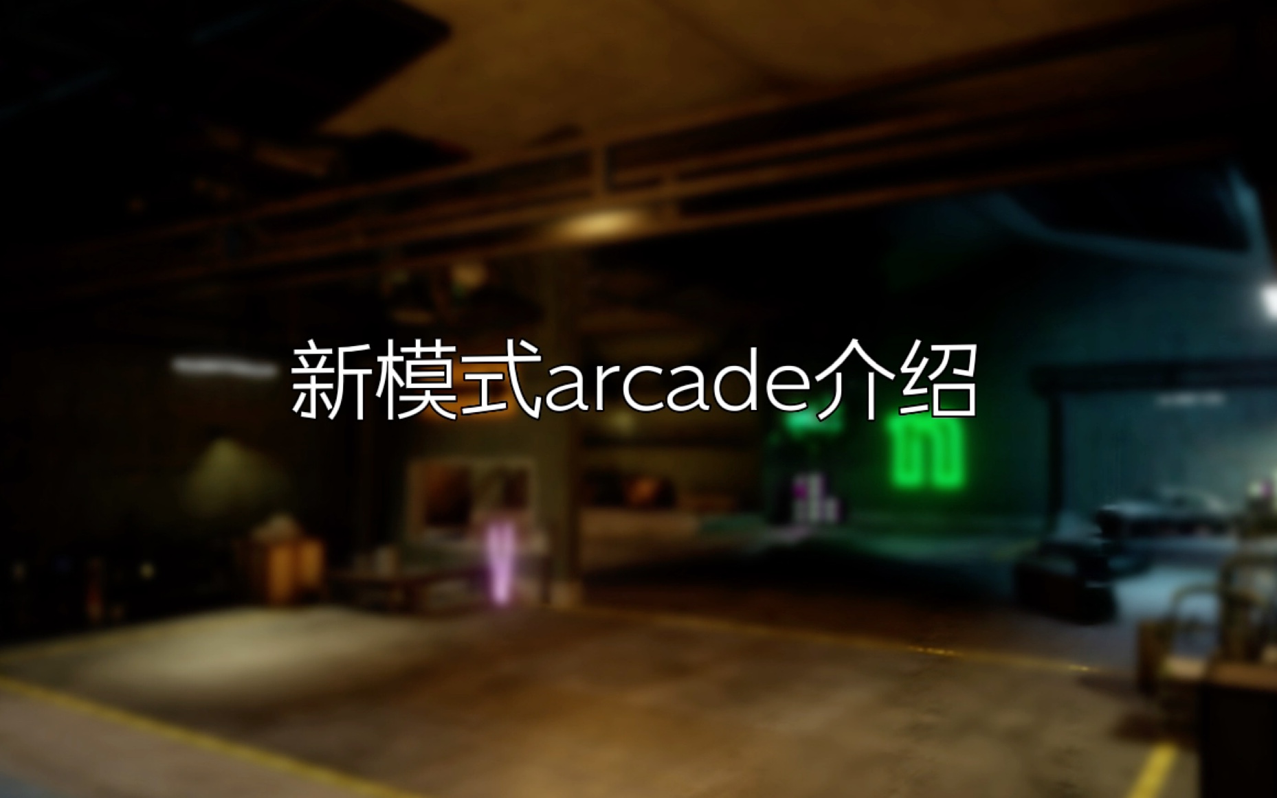 nico’s nextbots 新模式arcade介绍