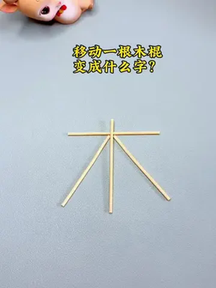 移动一根木棍,可以变成什么字?#动手动脑 #益智玩具 #一学就会 #思维...