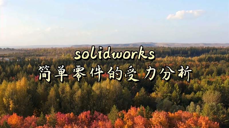 solidworks简单零件的受力分析