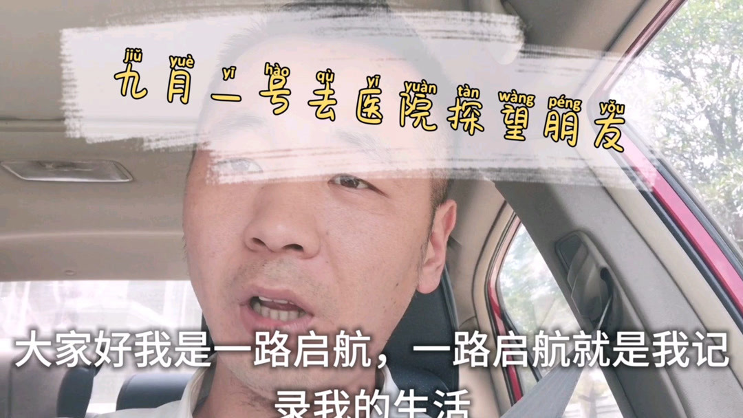 九月一号,学生开学日子,我却是去医院探望朋友的路上