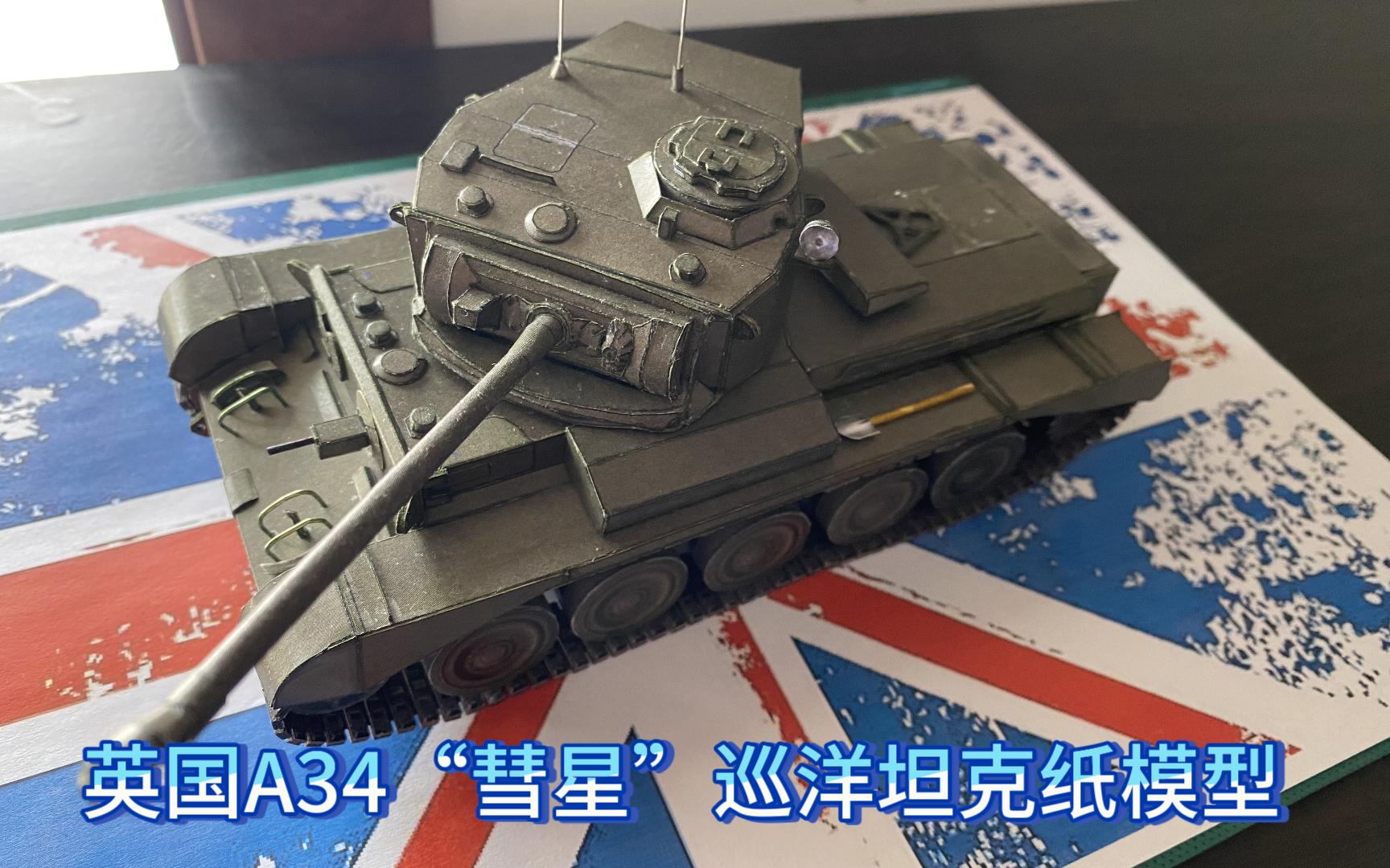 英国A34“彗星”巡洋坦克纸模型