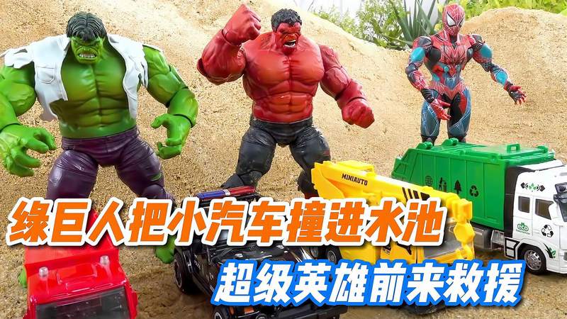 绿巨人把小汽车撞进水池,超级英雄前来救援,把绿巨人变成玩具车