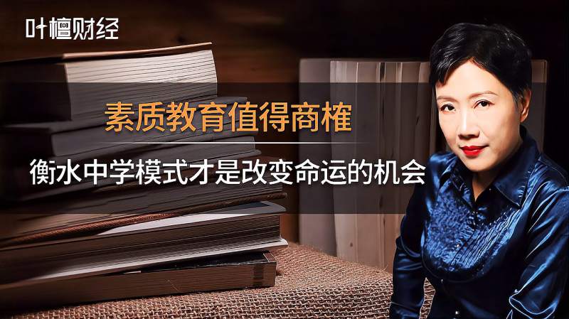 衡水中学模式是改变命运的机会吗?