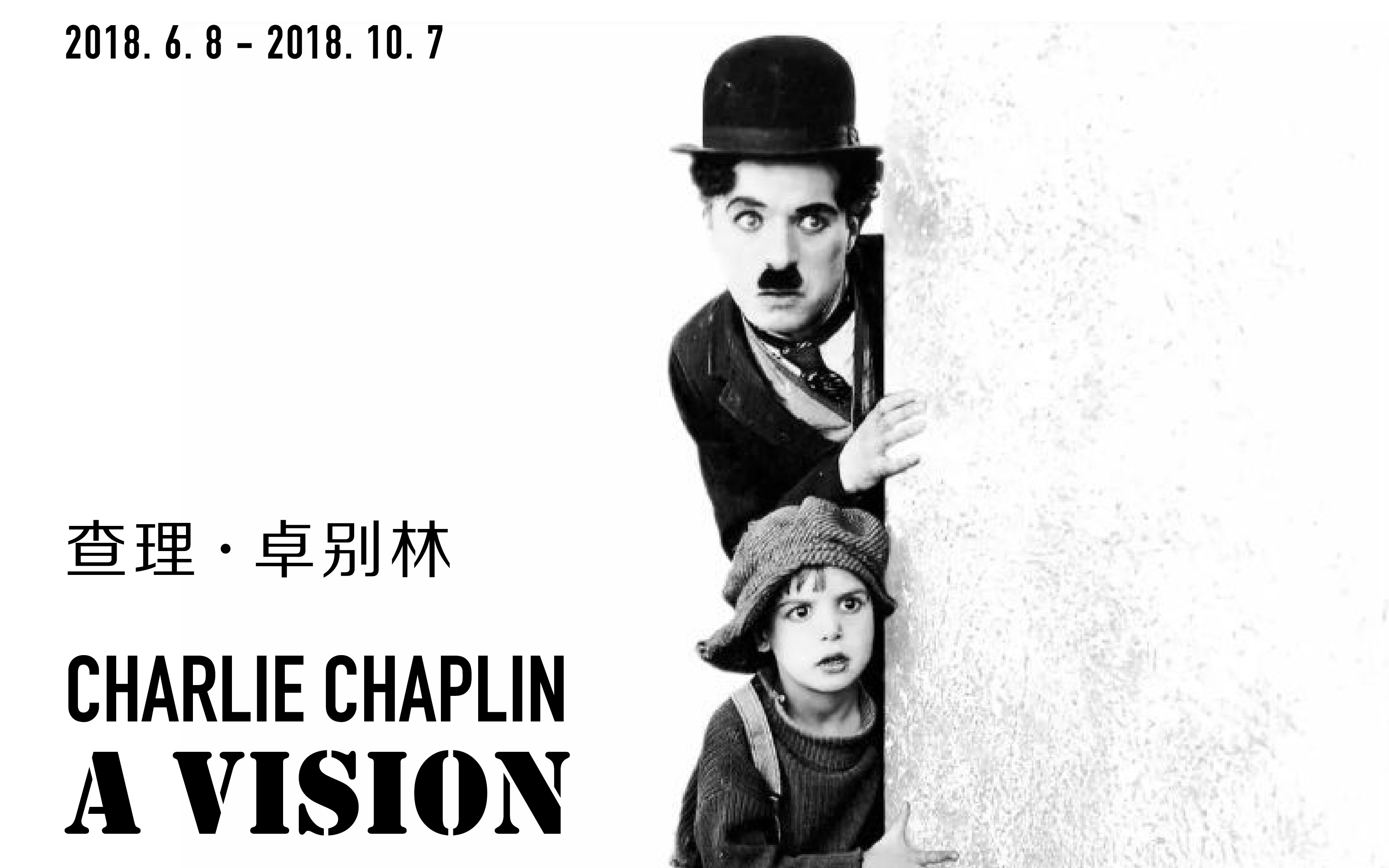 【一 人 观】看展:喜剧之王“查理·卓别林:卓眼视界”全球首次大型...