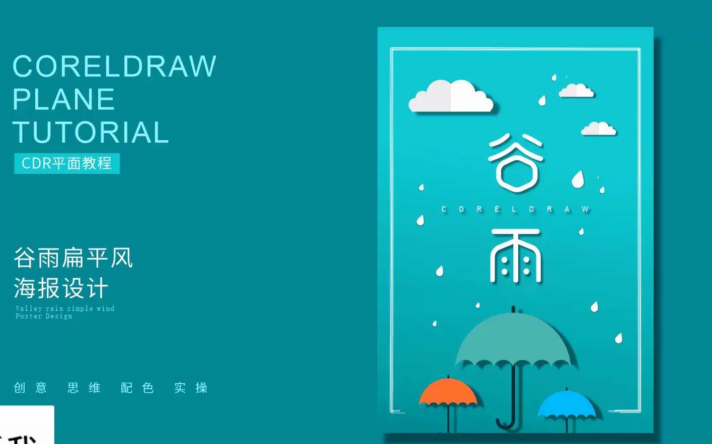 CDR教程,扁平化海报设计