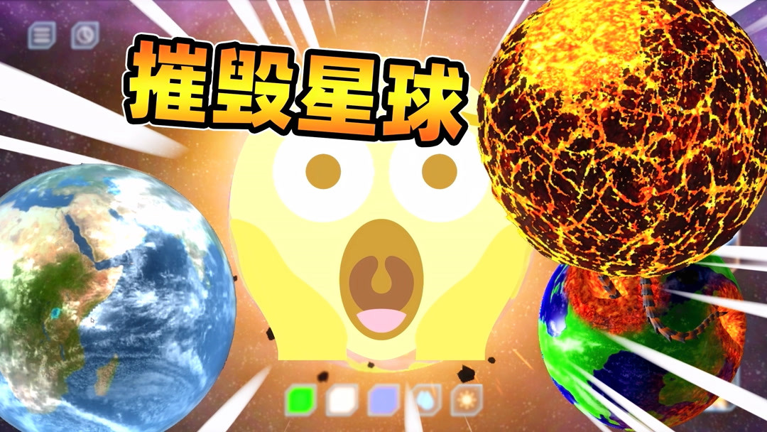 毁灭模拟器:巨大的星球一瞬间就能化为灰烬?地瓜教你做人造太阳
