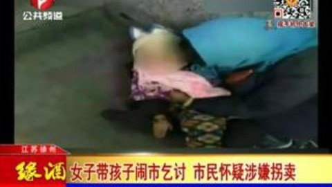 女子带孩子闹市乞讨 市民怀疑涉嫌拐卖