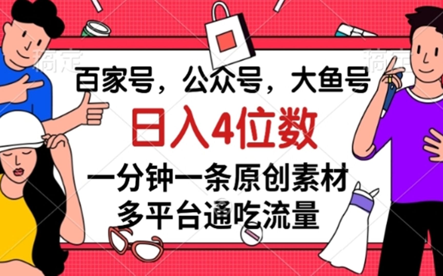 百家号,公众号,大鱼号一分钟一条原创素材,多平台通吃流量,日入4位数