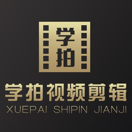 学拍视频剪辑 