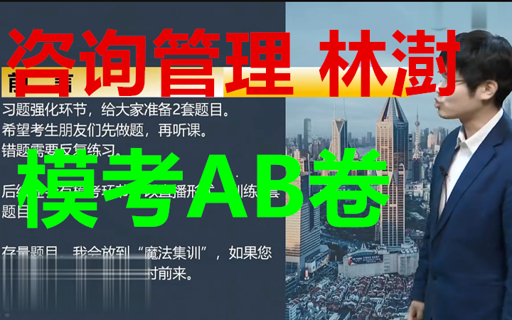 【模考AB卷】2023咨询管理林樹-模拟卷2套(讲义完整可打印)