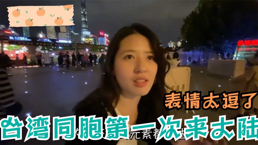 快来看看第一次来大陆的表情太逗了,只会哇哇太不可思议了