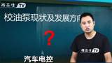 泵友会第1期 陈永生老师详细讲解汽修校油泵行业发展前景趋势