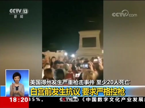 [共同关注]美国得州发生严重枪击事件 至少20人死亡 白宫前发生抗议 ...