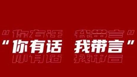 快来@封面新闻 你的心声 请代表委员来"代言"!| 两会热点大家谈