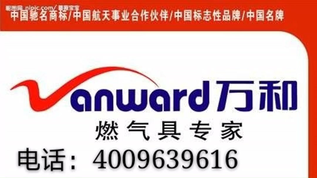 万和热水器售后服务电话