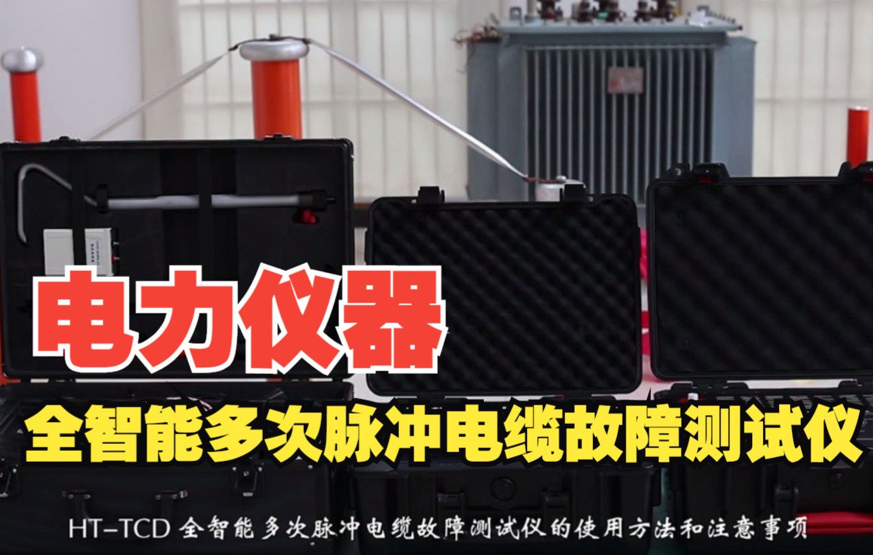 【特高压电力】全智能多次脉冲电缆故障测试仪,操作简单易上手!