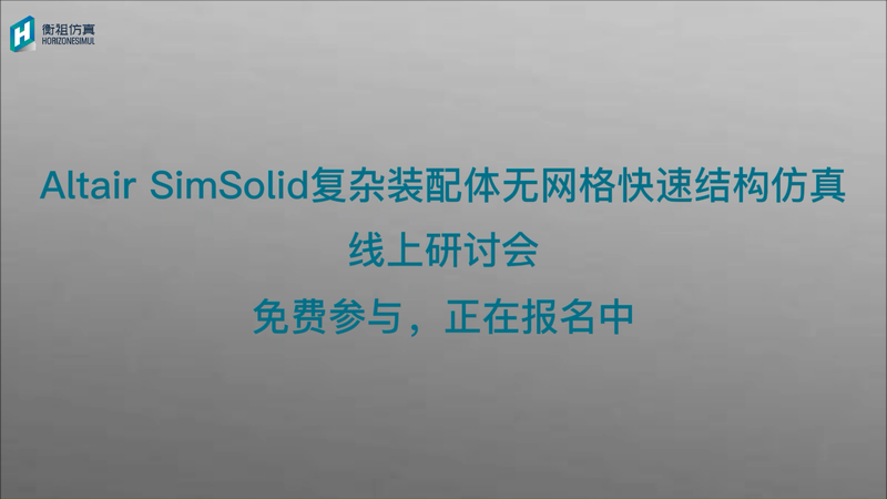 Altair SimSolid复杂装配体无网格快速结构仿真研讨会