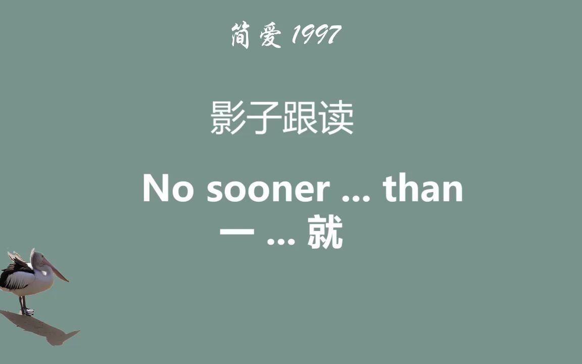 简爱1997版(6)- 慢速跟读 no sooner than