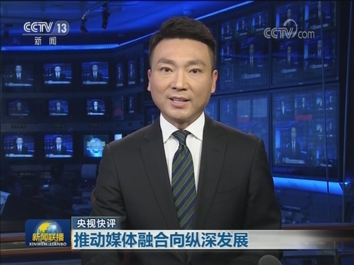 [视频]【央视快评】推动媒体融合向纵深发展