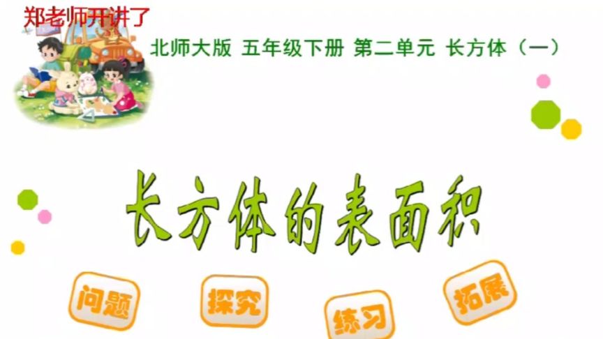 北师大版五年级下册数学《长方体的表面积》