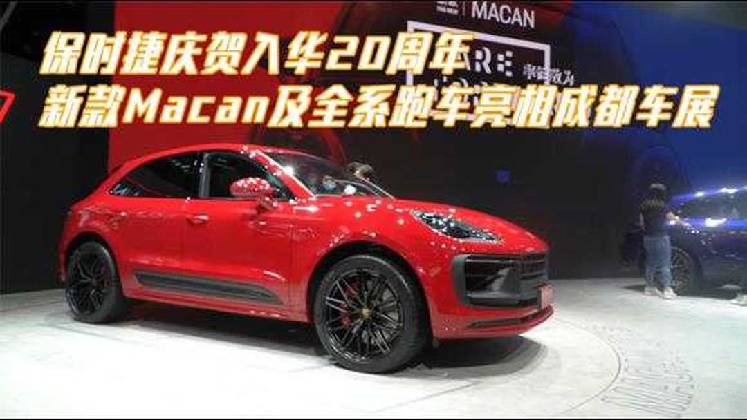 保时捷庆贺入华20周年 新款Macan及全系跑车亮相成都车展