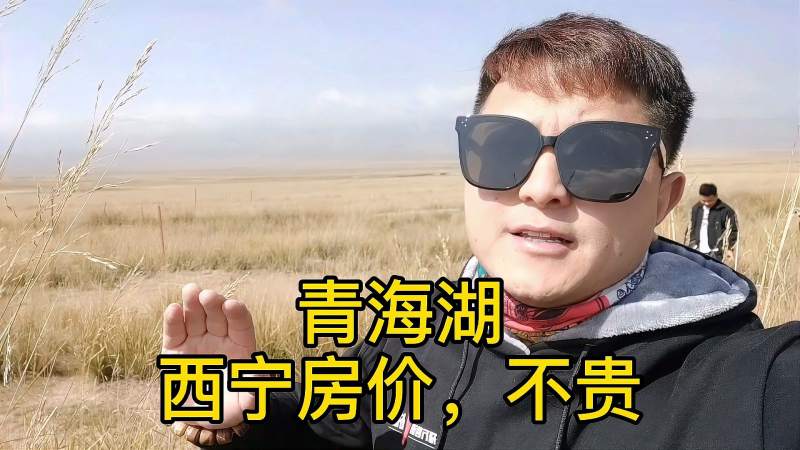 建国在青海之西宁房价不高