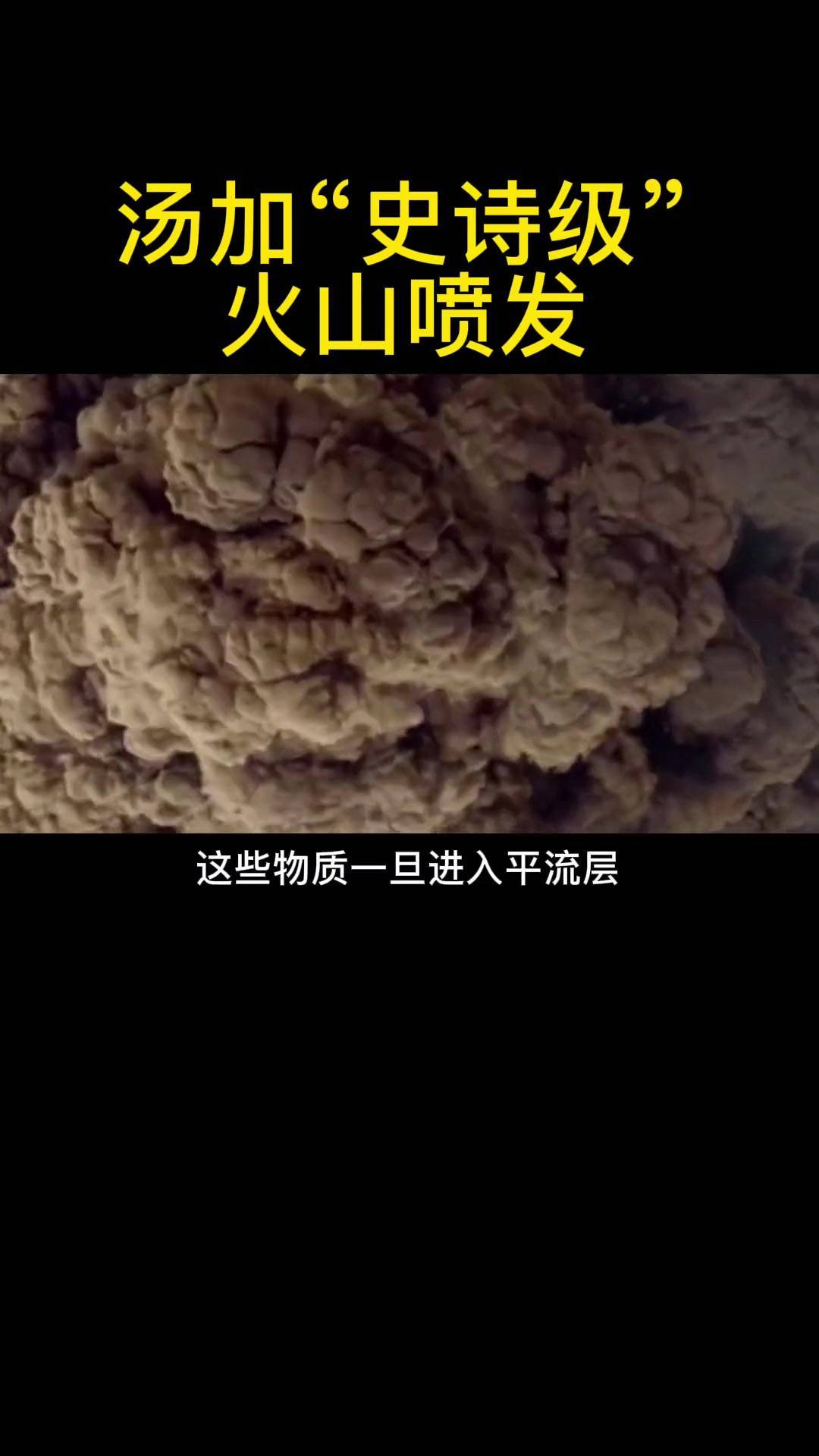 汤加火山喷发有多猛,不敌人类现有的核武器威力