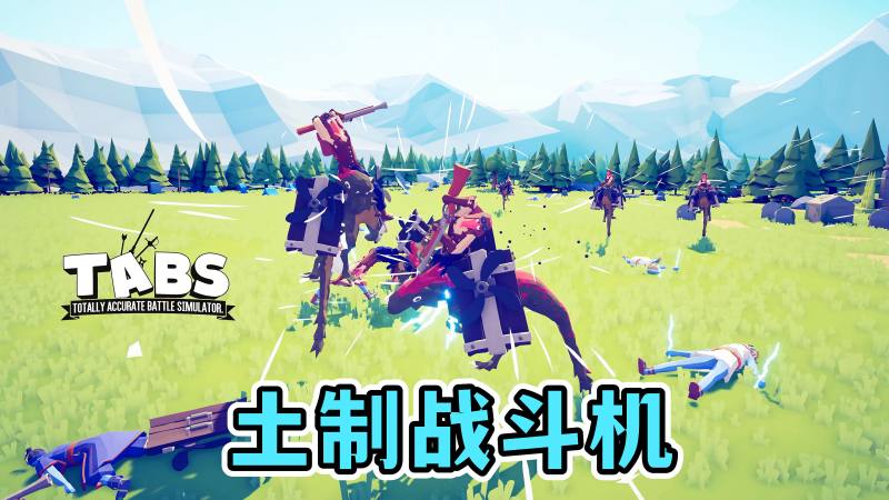 全面战争模拟器:网友脑洞大开 用迅猛龙造出战斗机