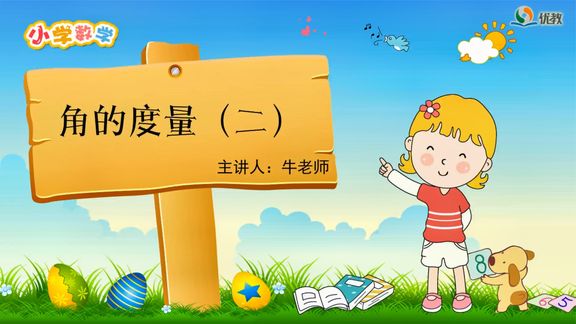 北师大版小学数学四年级上册《角的度量(二)》视频讲解