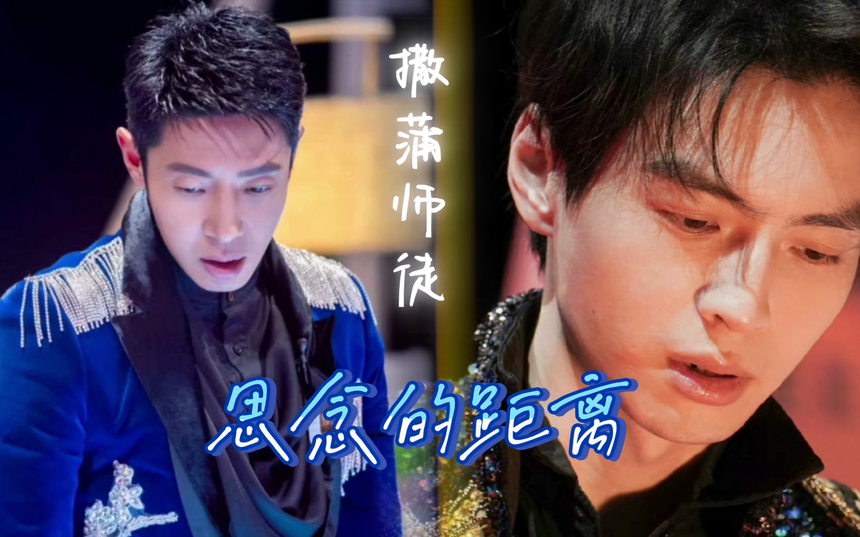 【蒲熠星】明侦蒲 撒蒲师徒 思念的距离(尝试ing)