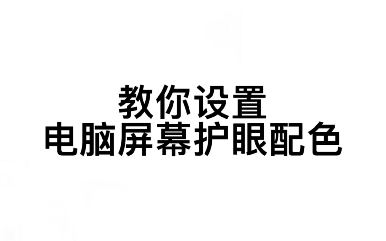 教你设置电脑屏幕护眼配色