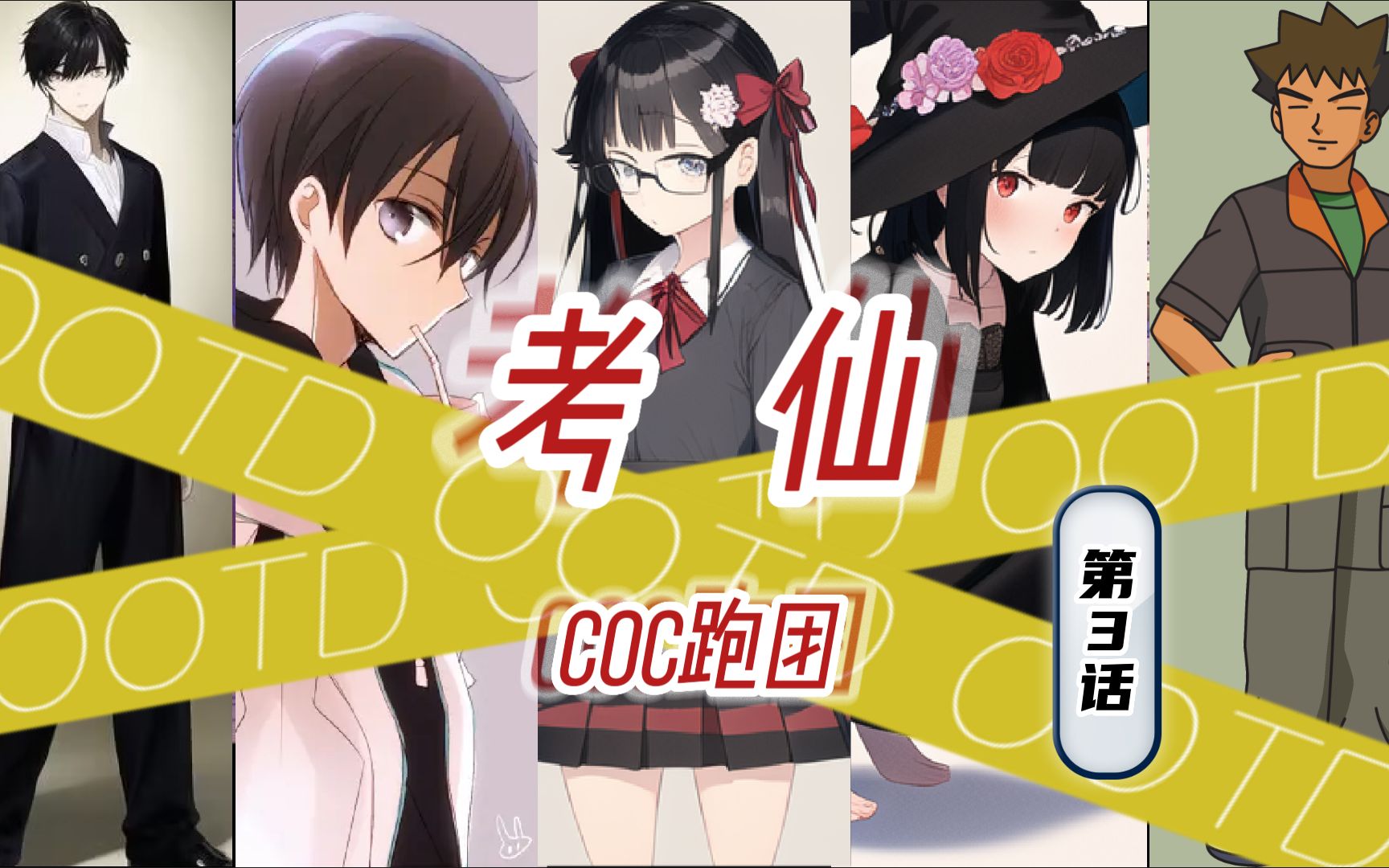【COC跑团】考仙-03-用话术让大家相信这是咖啡