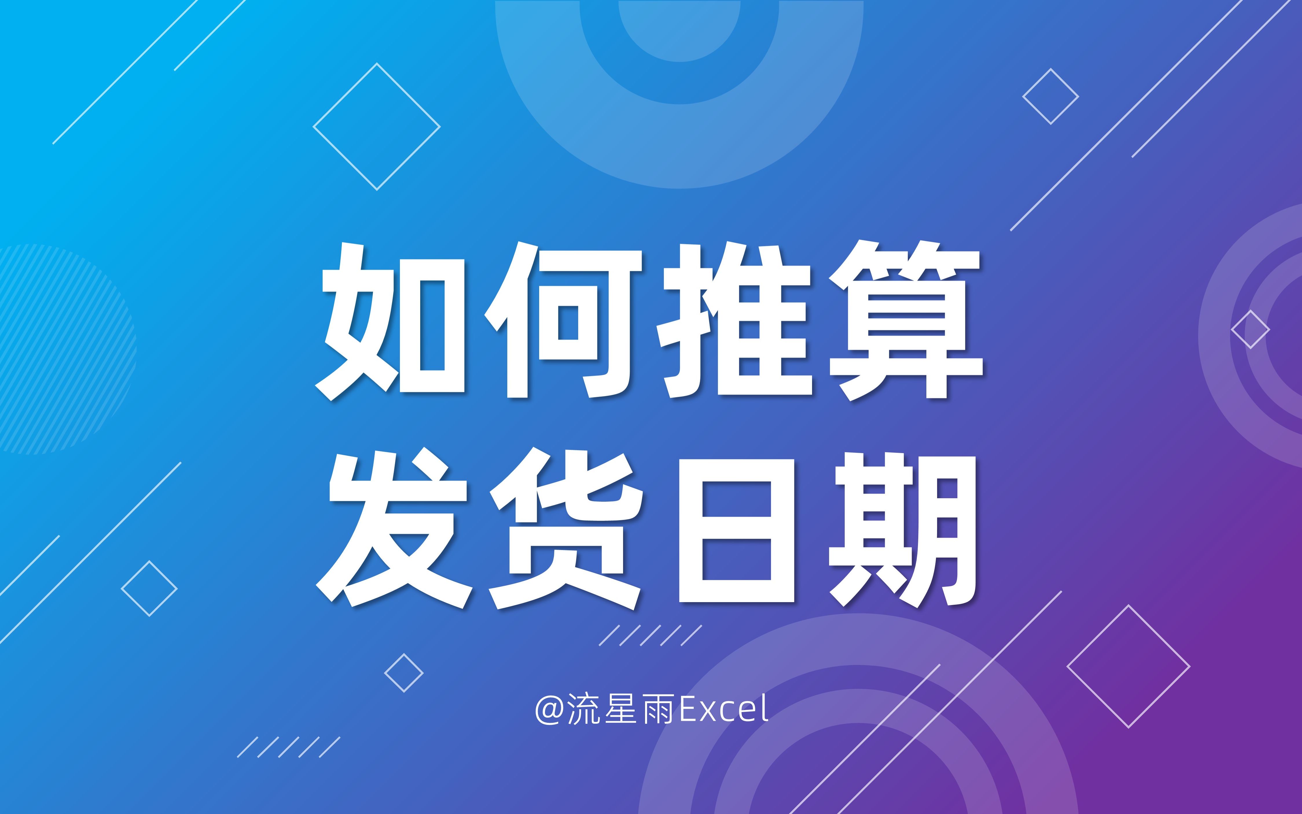 4-07 如何推算发货日期