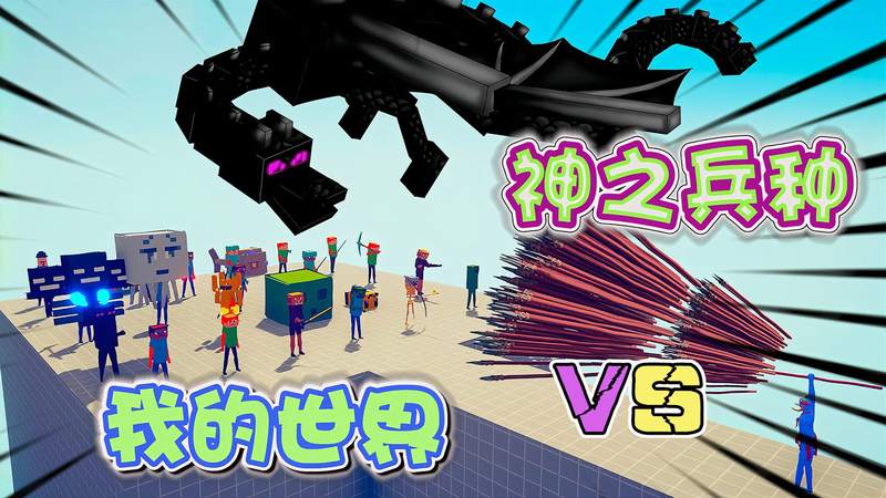 全面战争模拟器:我的世界VS神之兵种!