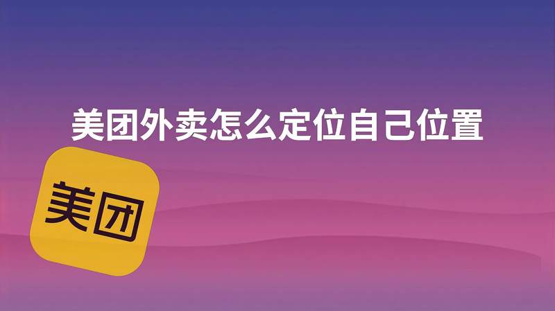 美团外卖怎么定位自己位置