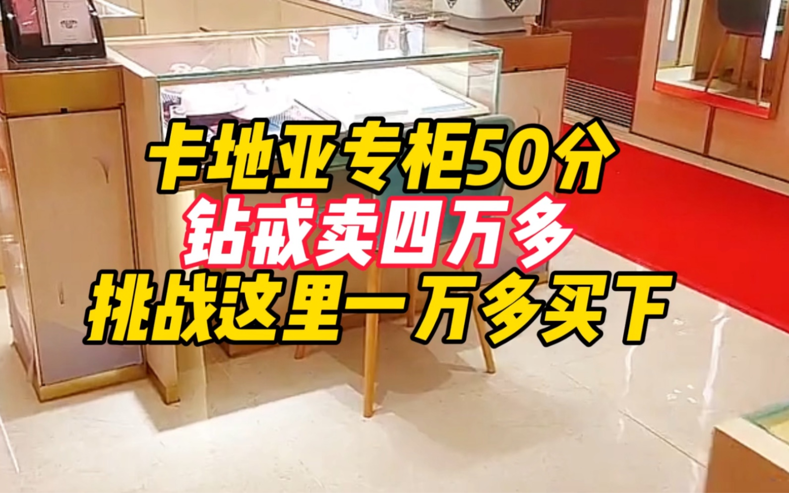 卡地亚专柜50分钻戒卖四万多挑战这里一万多买下