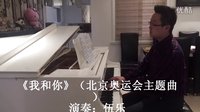 《我和你》钢琴版 -- ( 北京奥运会主题曲)