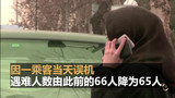 伊朗坠机遇难人数更正为65人 机上无中国公民