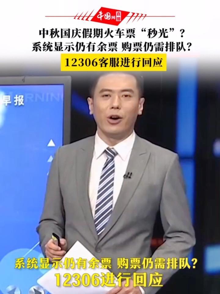 中秋国庆假期火车票"秒光"?系统显示仍有余票 购票仍需排队?12306...