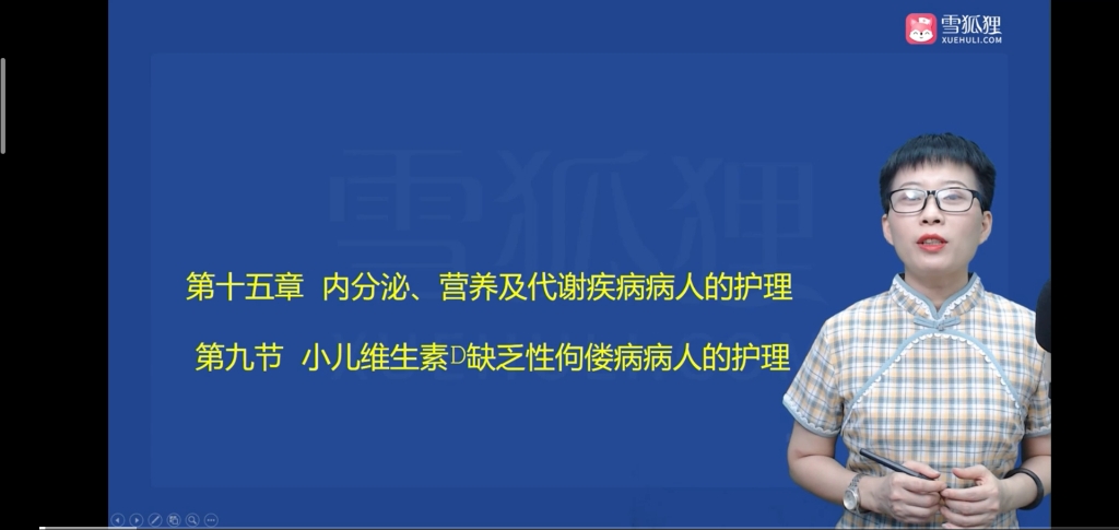 第9～11节 第9节 小儿维生素D缺乏性佝偻病病人的护理,第10节 小儿...