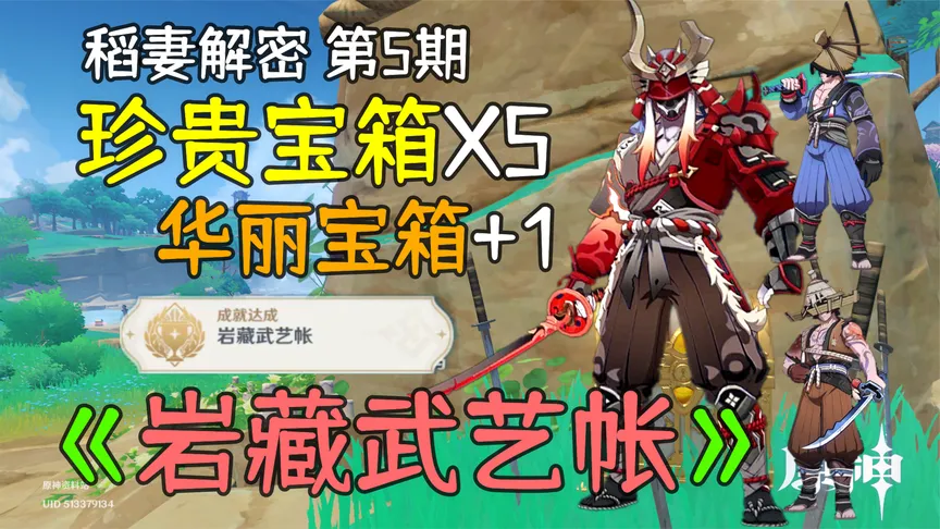 【原神新手】稻妻成就《岩藏武艺帐》5个珍贵1个华丽宝箱,岩藏流