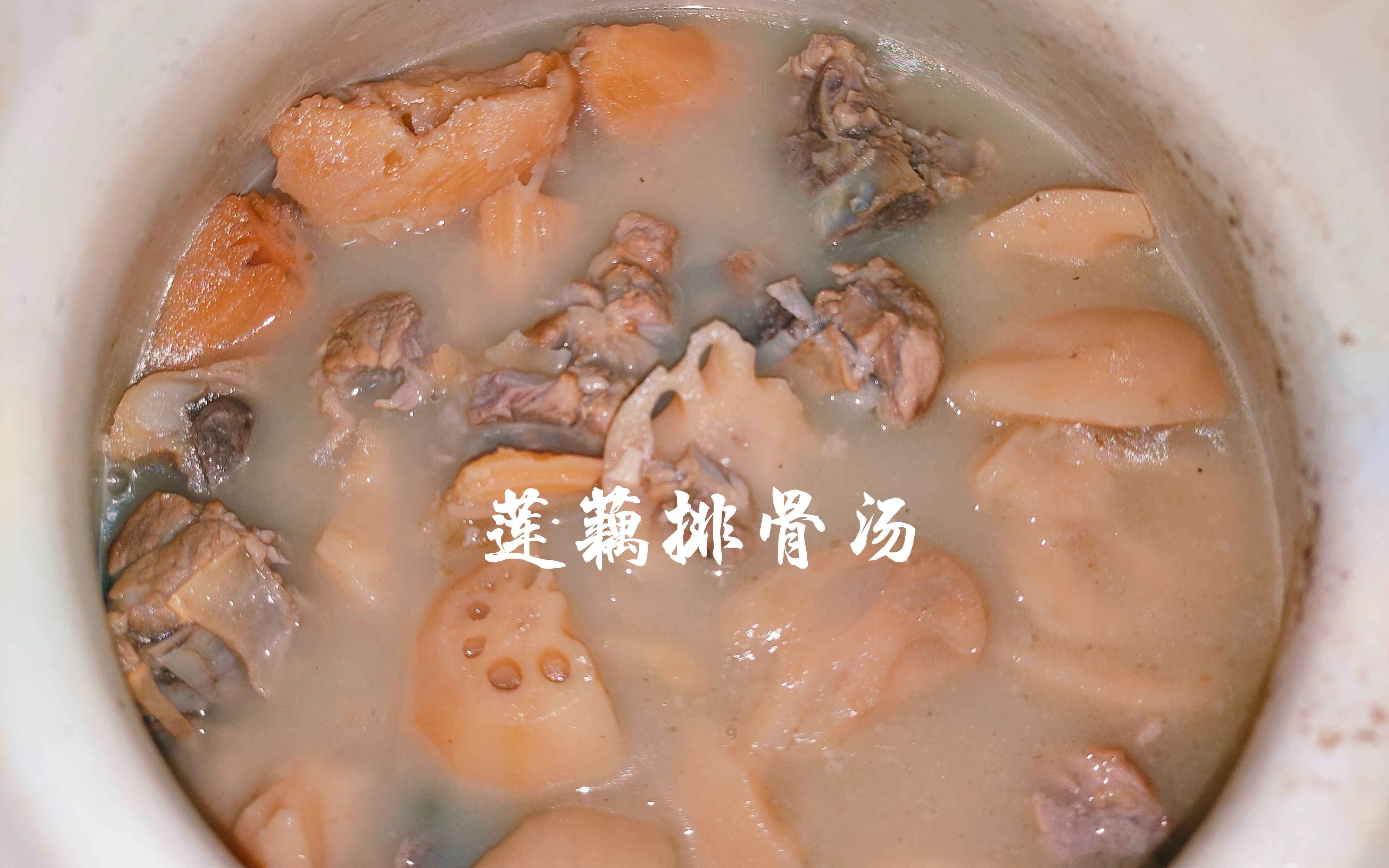 莲藕排骨汤