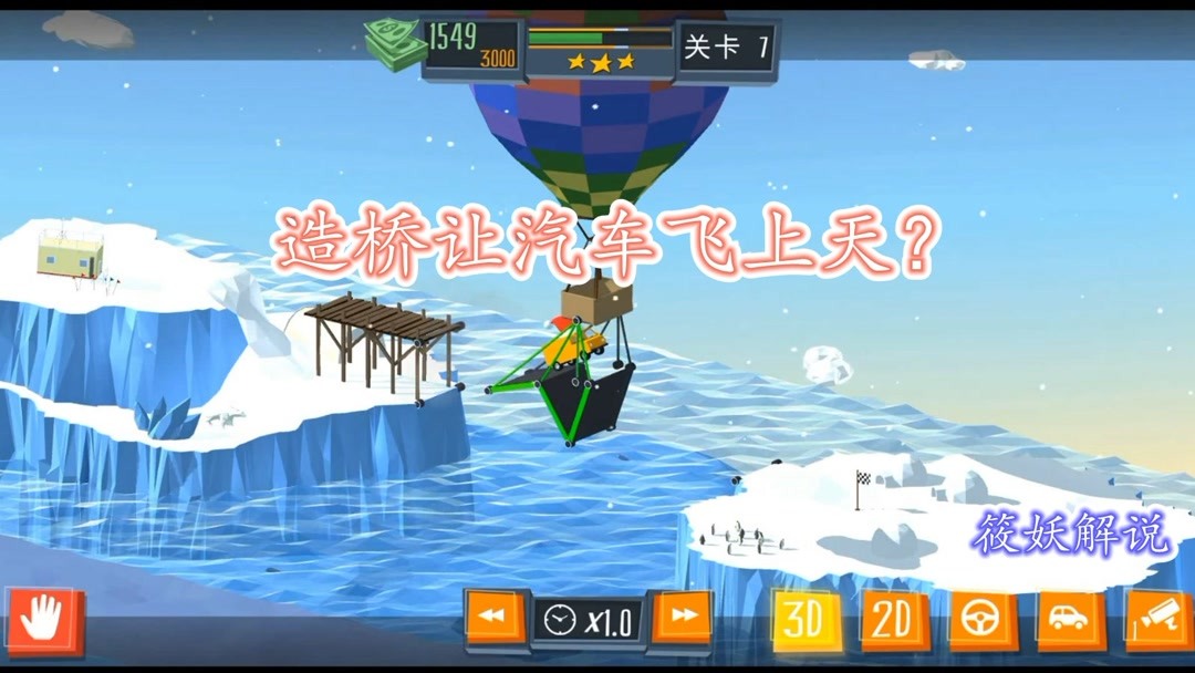 造桥让汽车飞上天的桥么?建桥模拟器-筱妖解说