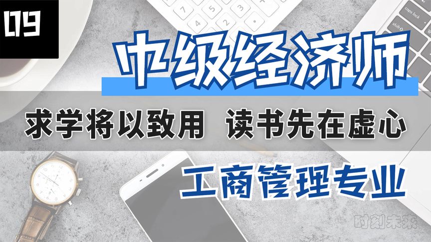 2021中级经济师 工商管理 09-企业战略分析(四)经济师 精讲课程