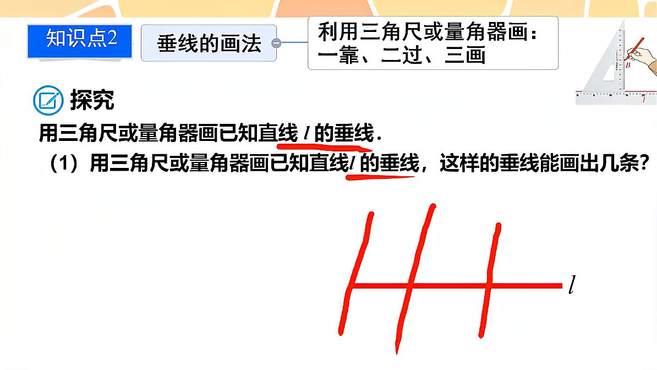 七下数学:垂线画法:一靠,二过,三画以及垂线的性质详解