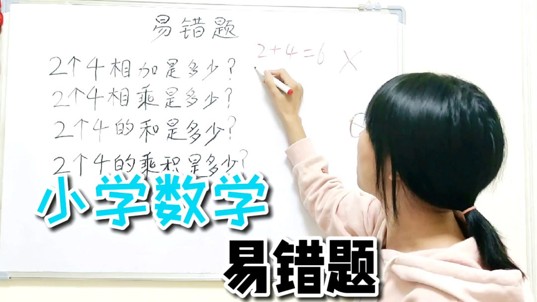 二年级易错题:2个3相加,相乘等各是多少?很多同学都容易写错!