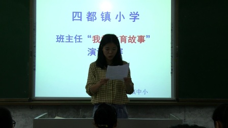 2017.9.28四都镇小学班主任“我的教育故事”演讲大赛(廖素丽)
