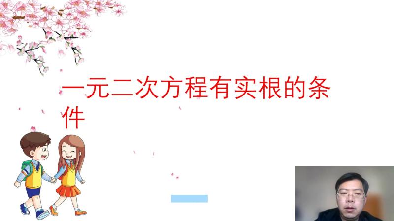 一元二次方程有实根的条件